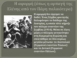 ο α’ παγκόσμιος πόλεμος και η Eλλάδα | PPTX
