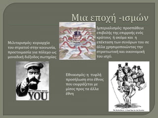 ο α’ παγκόσμιος πόλεμος και η Eλλάδα | PPTX
