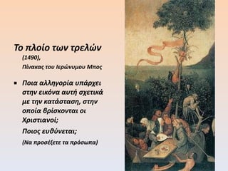 θρησκευτική μεταρρύθμιση | PPT