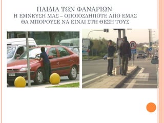 ΕΝΣΥΝΑΙΣΘΗΣΗ ΚΑΙ ΛΟΓΟΤΕΧΝΙΑ | PPT