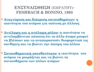 ΕΝΣΥΝΑΙΣΘΗΣΗ ΚΑΙ ΛΟΓΟΤΕΧΝΙΑ | PPT