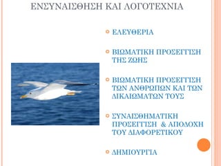 ΕΝΣΥΝΑΙΣΘΗΣΗ ΚΑΙ ΛΟΓΟΤΕΧΝΙΑ | PPT
