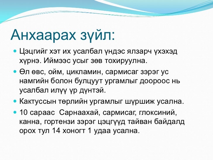 цэцэг арчлах арга