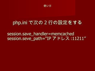 複数サーバでセッションを共有する冴えたやりかた | PPT