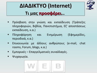Ασφαλεια στο Διαδικτυο | PPT