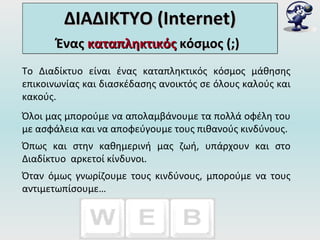 Ασφαλεια στο Διαδικτυο | PPT