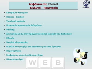 Ασφαλεια στο Διαδικτυο | PPT