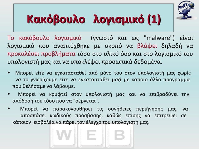 Ασφαλεια στο Διαδικτυο | PPT