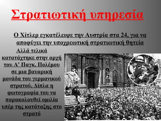 η άνοδος του χίτλερ | PPT