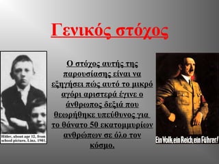 η άνοδος του χίτλερ | PPT