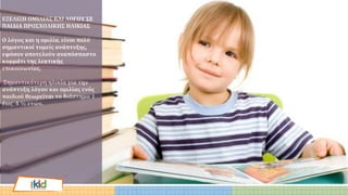 ΕΞΕΛΙΞΗ ΟΜΙΛΙΑΣ ΚΑΙ ΛΟΓΟΥ ΣΕ ΠΑΙΔΙΑ ΠΡΟΣΧΟΛΙΚΗΣ ΗΛΙΚΙΑΣ | KEY