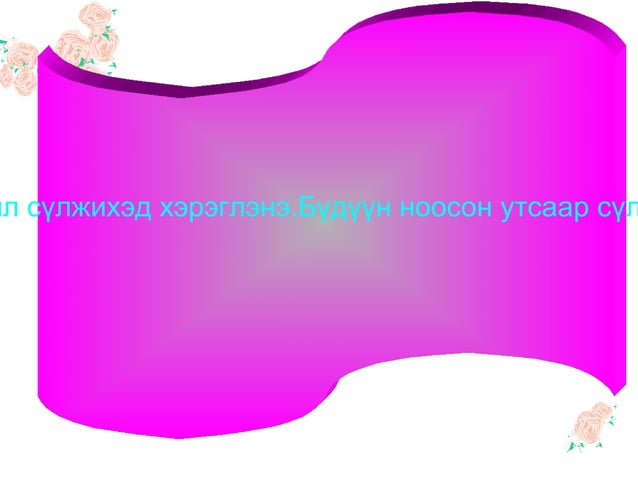 дэгээ зүүний сүлжмэл Ppt