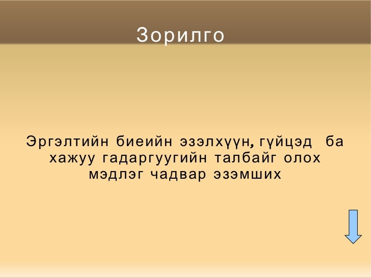 эргэлтийн бие