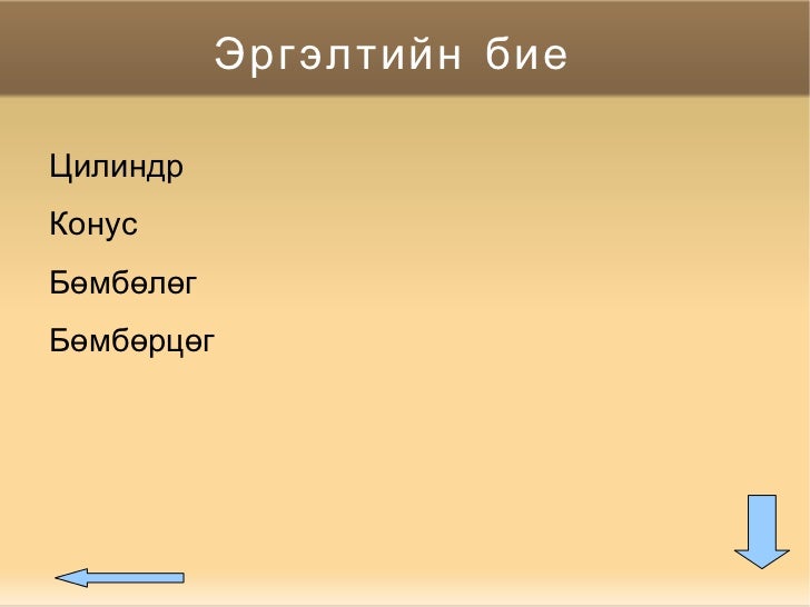 эргэлтийн бие