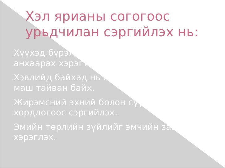 хэл ярианы бэрхшээлтэй хүүхэд гэж хэн бэ