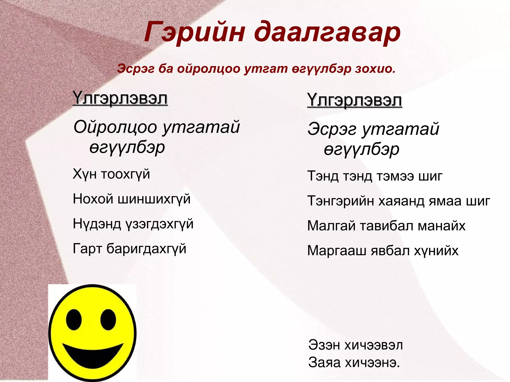 гэрийн даалгавар | ODP