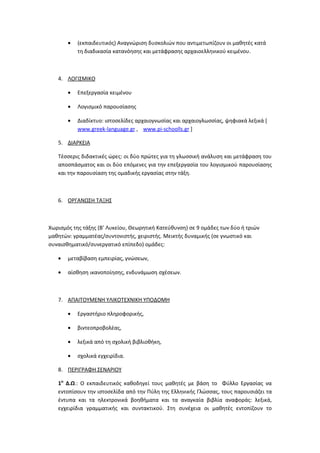 αδιδακτο αρχαιων (σεναριο) | PDF