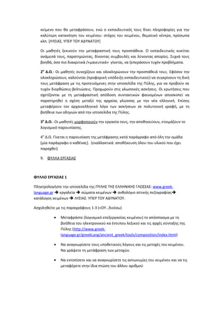 αδιδακτο αρχαιων (σεναριο) | PDF