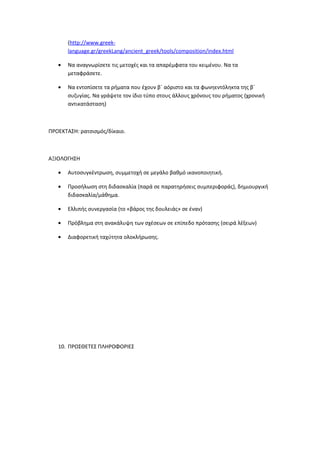 αδιδακτο αρχαιων (σεναριο) | PDF
