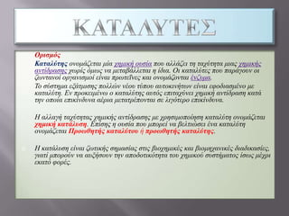 Καταλύτες | PPSX