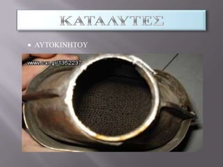 Καταλύτες | PPT