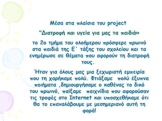 ΠΡΩΙΝΟ ΜΕ ΤΗΝ Ε΄ΤΑΞΗ | PPT