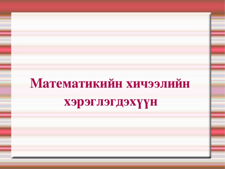 хэрэглэгдэхүүн