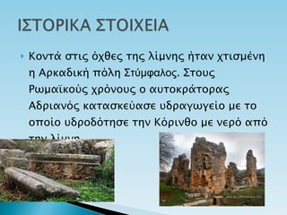 Λίμνη Στυμφαλία | PPT