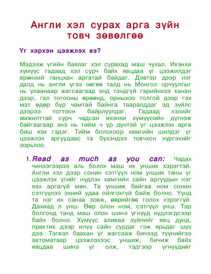 үг цээжлэх зөвлөгөө