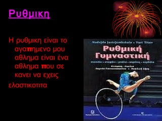 ρυθμικη | PPT