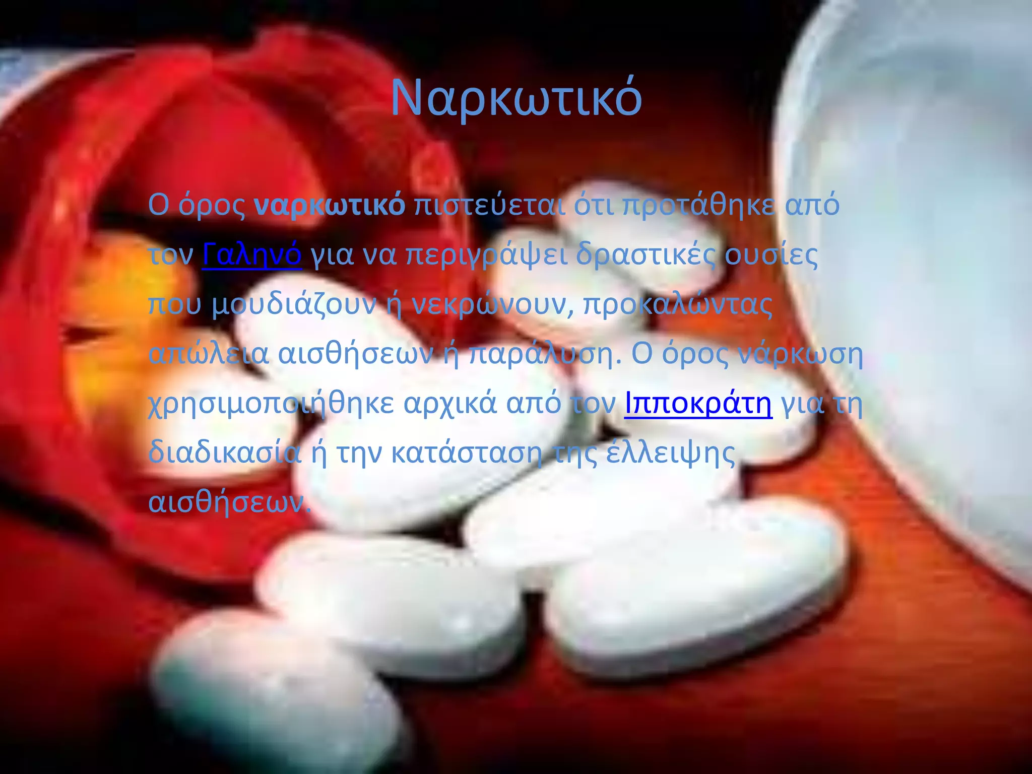 ΝΑΡΚΩΤΙΚΑ | PPT