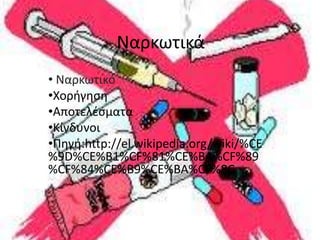 ΝΑΡΚΩΤΙΚΑ | PPTX