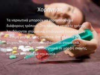ΝΑΡΚΩΤΙΚΑ | PPTX