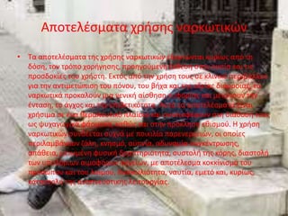 ΝΑΡΚΩΤΙΚΑ | PPT
