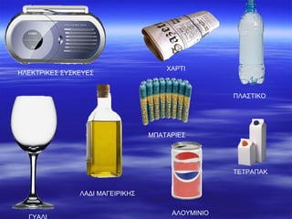 οι ανακυκλωτές | PPT