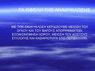 οι ανακυκλωτές | PPT