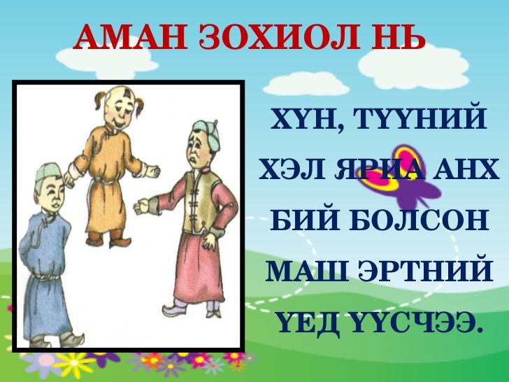 монгол ардын аман зохиол уран зохиол