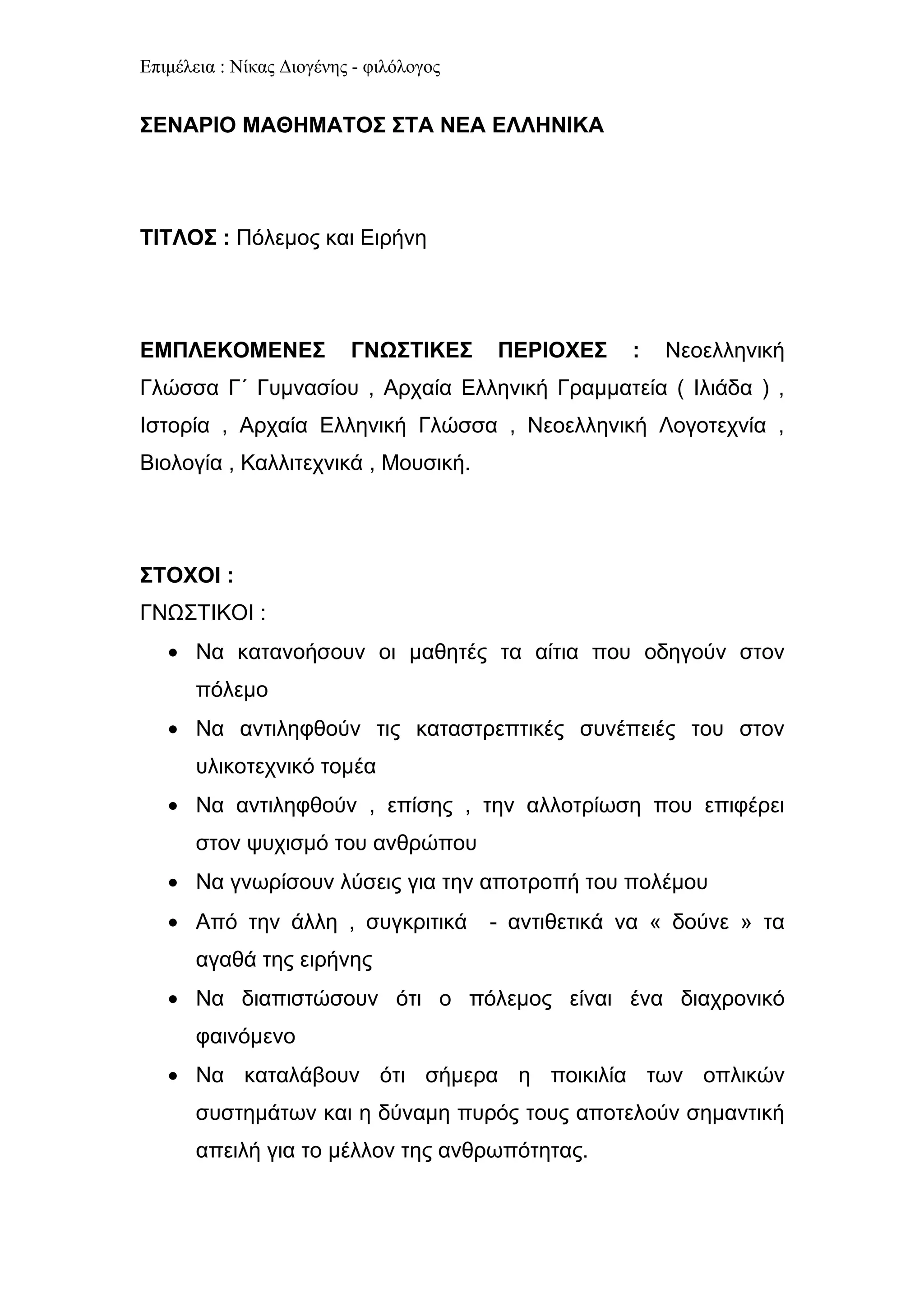 ΝΕΑ ΕΛΛΗΝΙΚΑ , ΝΙΚΑΣ Δ. , 1ο ΓΥΜΝΑΣΙΟ ΚΙΛΚΙΣ | DOC