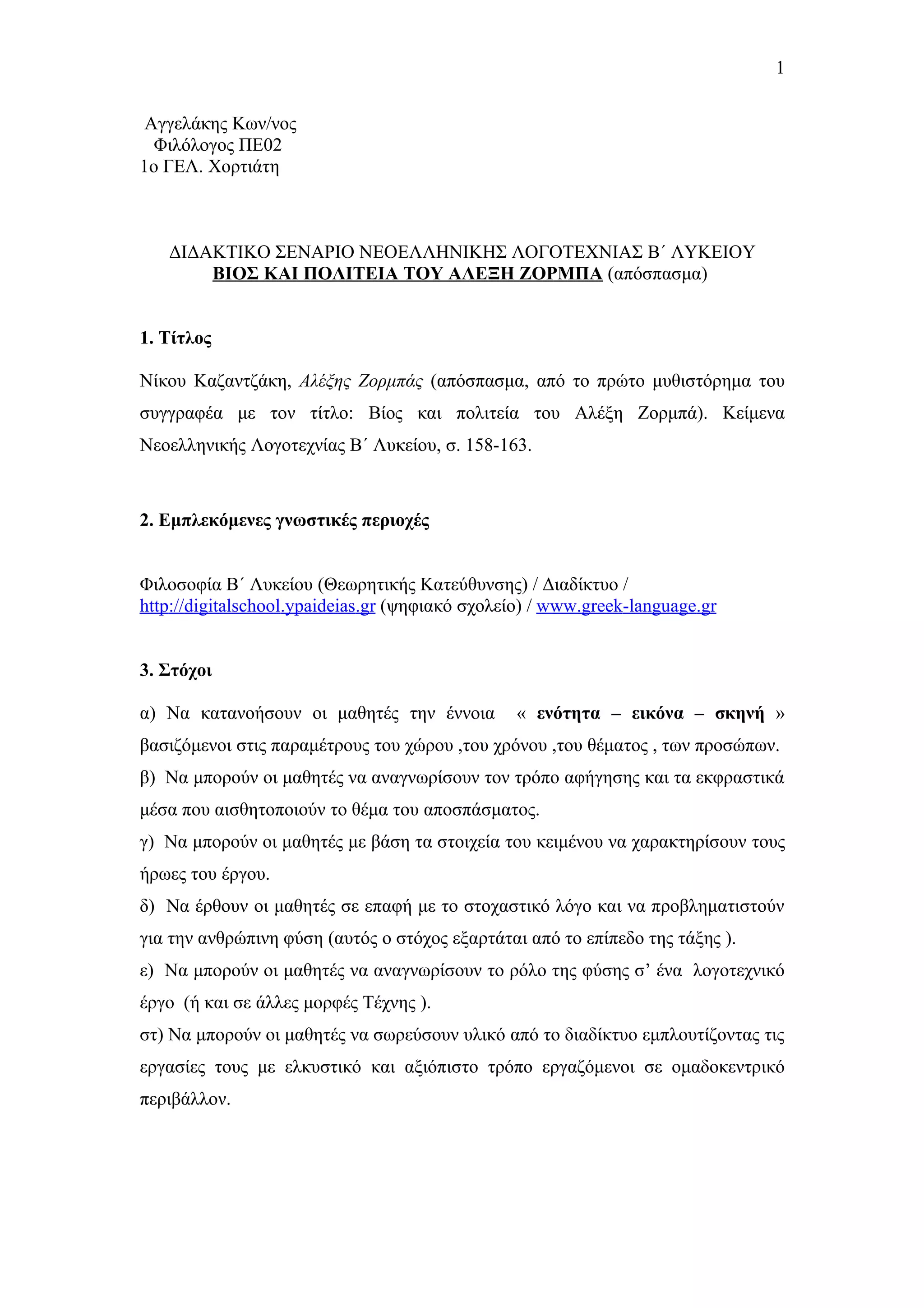 ΑΓΓΕΛΑΚΗΣ ΚΩΣΤΑΣ 1ο ΓΕΛ ΧΟΡΤΙΑΤΗ.,σεναριο ν.λογοτεχνιασ β΄λυκειου | DOC