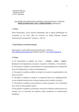 ΑΓΓΕΛΑΚΗΣ ΚΩΣΤΑΣ 1ο ΓΕΛ ΧΟΡΤΙΑΤΗ.,σεναριο ν.λογοτεχνιασ β΄λυκειου | DOC