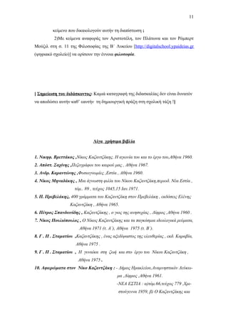 ΑΓΓΕΛΑΚΗΣ ΚΩΣΤΑΣ 1ο ΓΕΛ ΧΟΡΤΙΑΤΗ.,σεναριο ν.λογοτεχνιασ β΄λυκειου | PDF