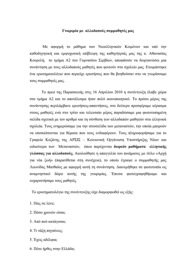 γνωριμία με αλλοδαπούς συμμαθητές μας | PDF