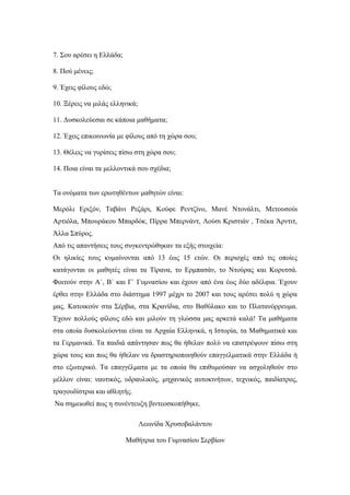 γνωριμία με αλλοδαπούς συμμαθητές μας | PDF