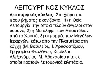 η εικονογραφιση των βυζαντινων ναων | PPT