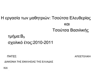 η εικονογραφιση των βυζαντινων ναων | PPT