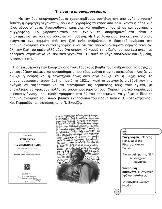 Απομνημονεύματα | DOC