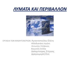 λυματα και περιβαλον | PPT