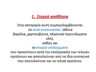 λυματα και περιβαλον | PPTX