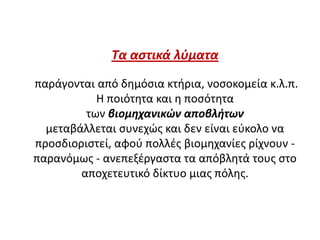 λυματα και περιβαλον | PPTX
