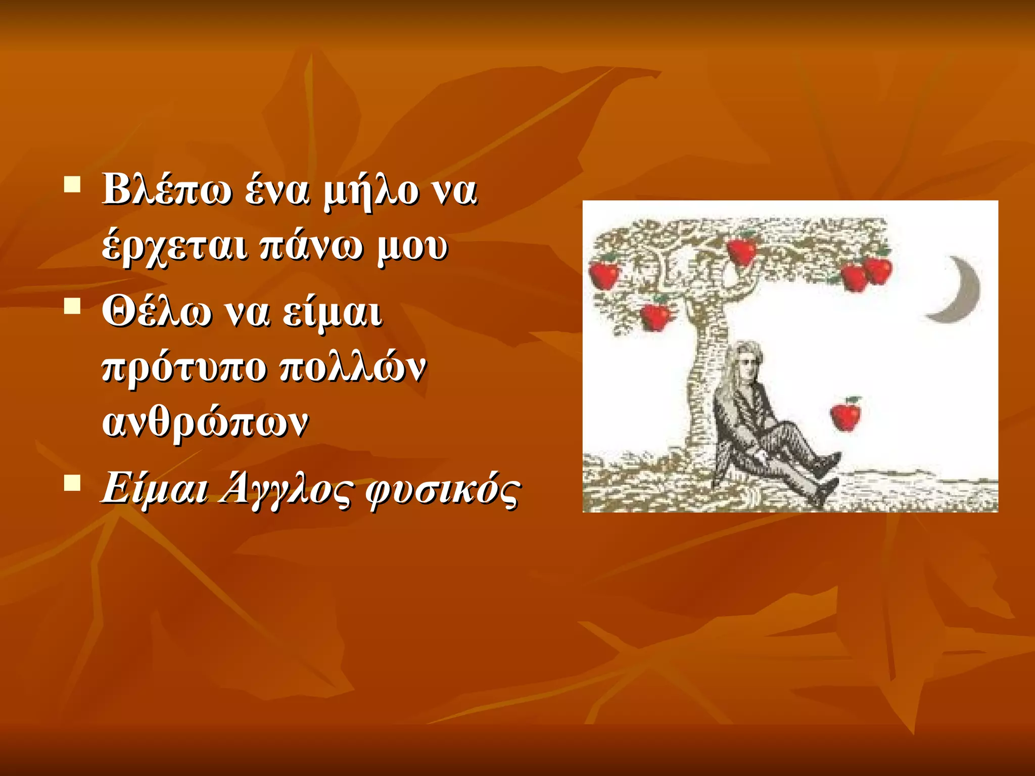 Νεύτωνας | PPT